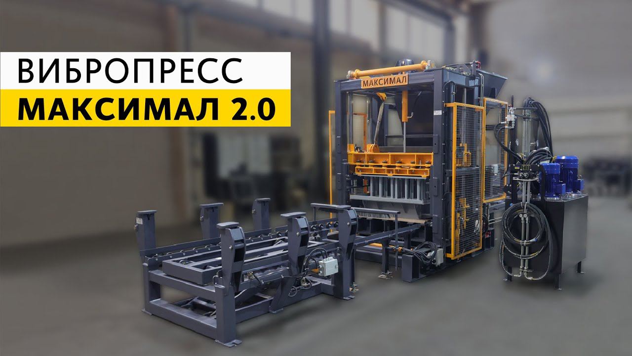 Оборудование для производства бетонных изделий — вибропресс МАКСИМАЛ 2.0