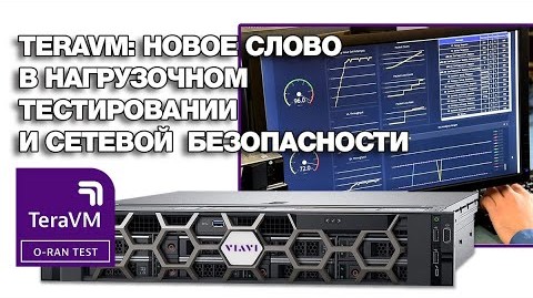 TeraVM новое слово в нагрузочном тестировании и сетевой безопасности