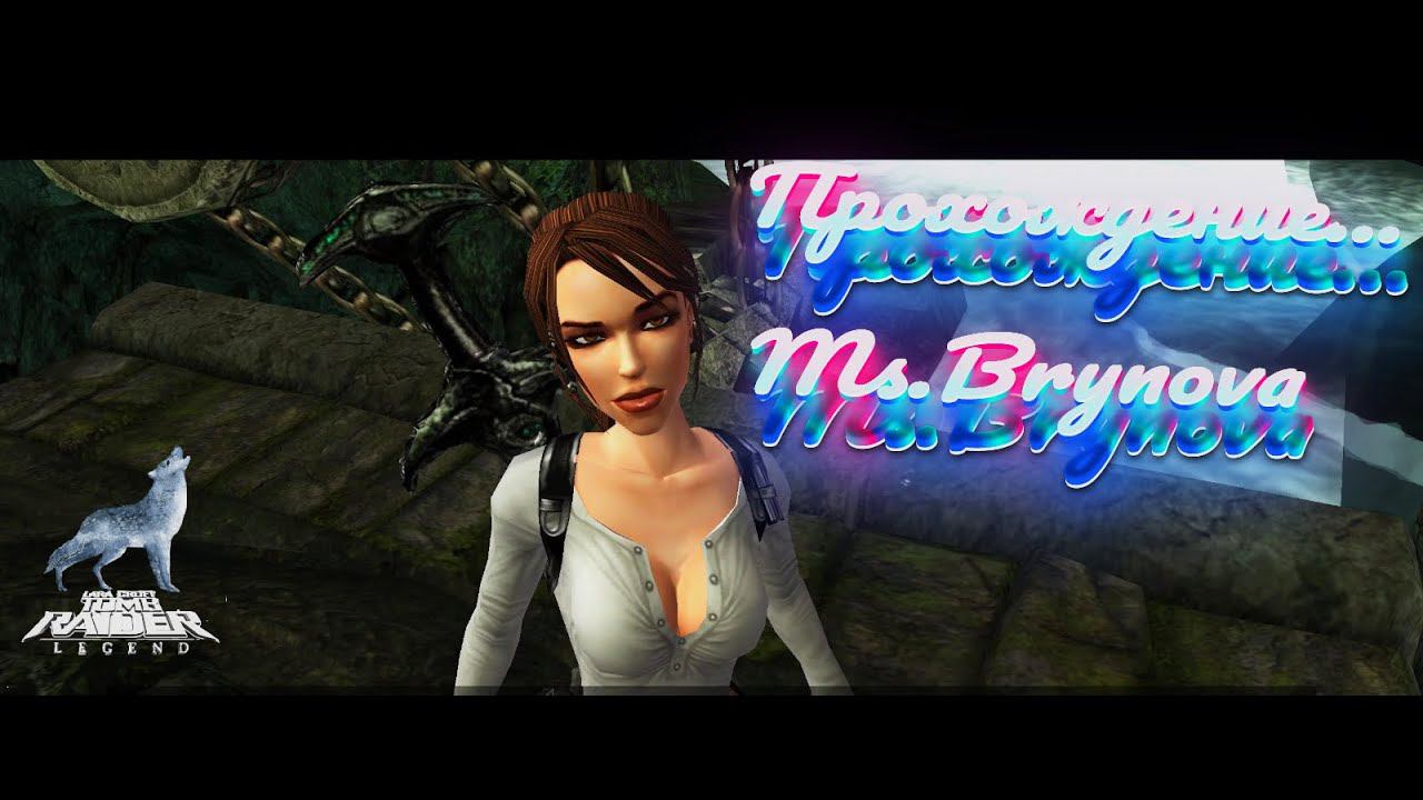 Прохождение томб райдер легенд 4 часть.