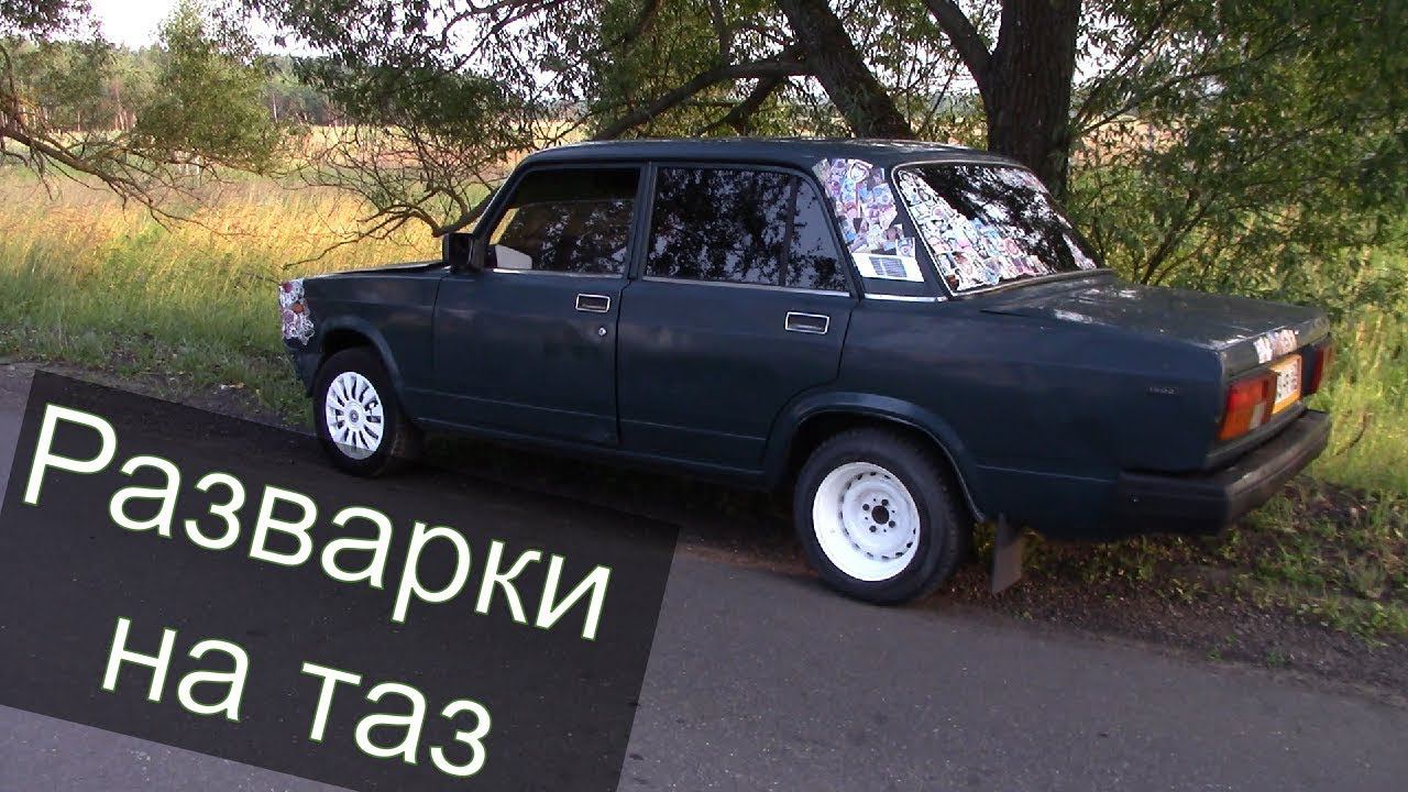 Поставил "бомж" разварки на #боевуюклассику / Летний д̶р̶и̶ф̶т̶ дрист на ВАЗ 2105 за 10к