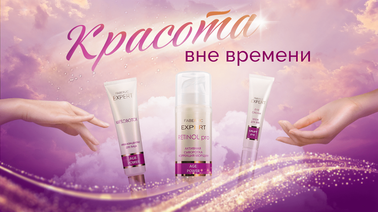 КРАСОТА ВНЕ ВРЕМЕНИ! ОМОЛАЖИВАЮЩАЯ СЕРИЯ EXPERT FABERLIC