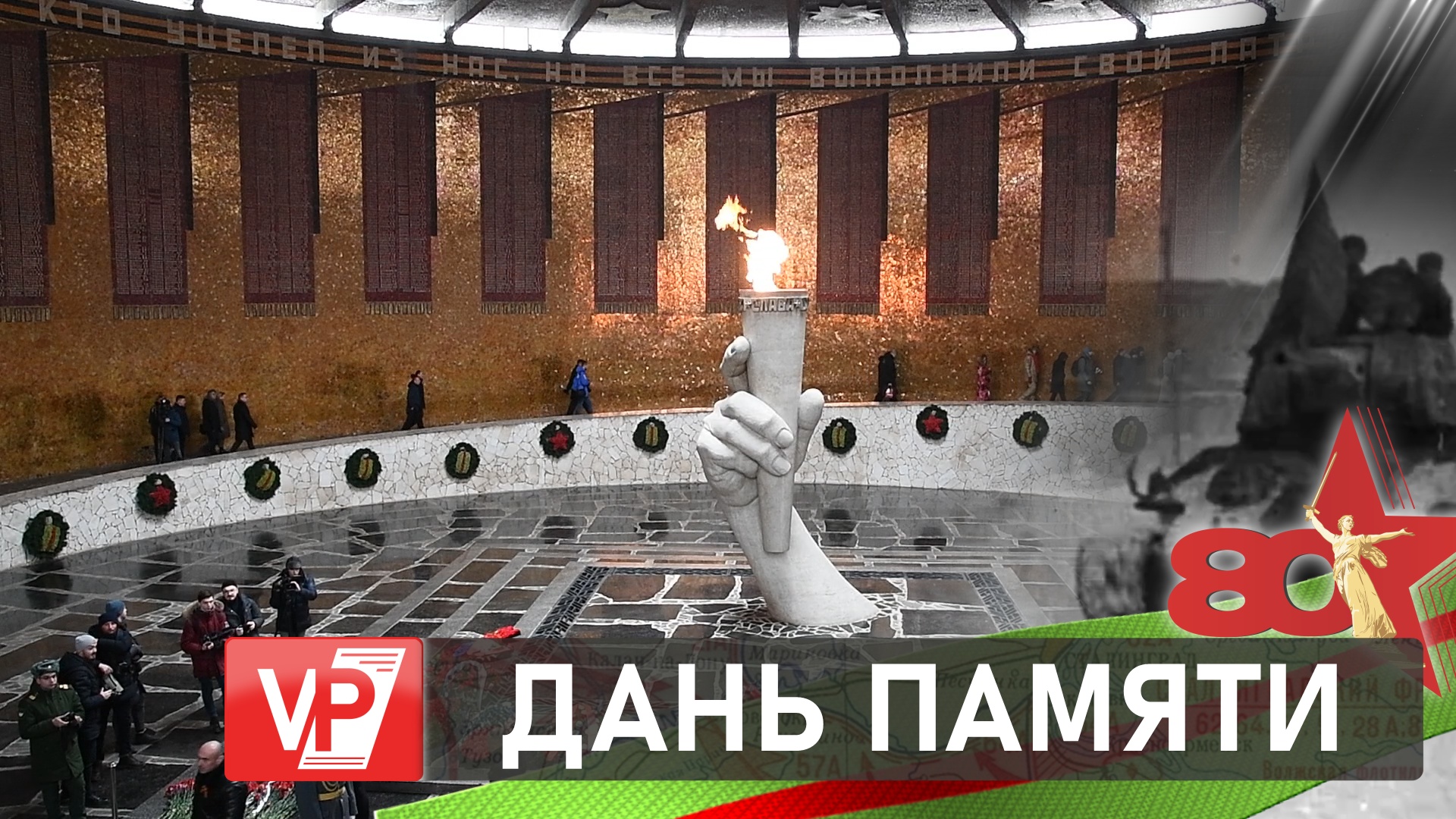 НА МАМАЕВОМ КУРГАНЕ ПОЧТИЛИ ПАМЯТЬ ЗАЩИТНИКОВ СТАЛИНГРАДА