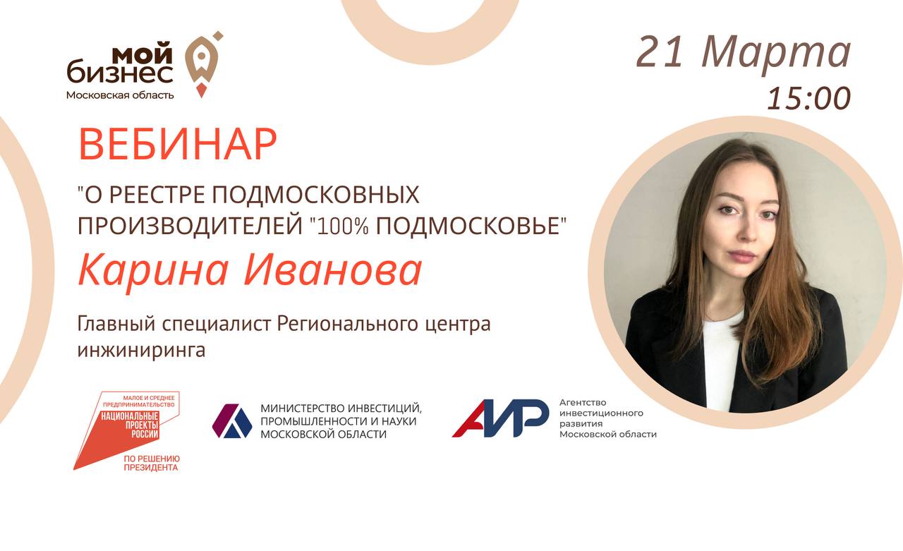 Вебинар «О реестре подмосковных производителей «100% Подмосковье» 21.03.24