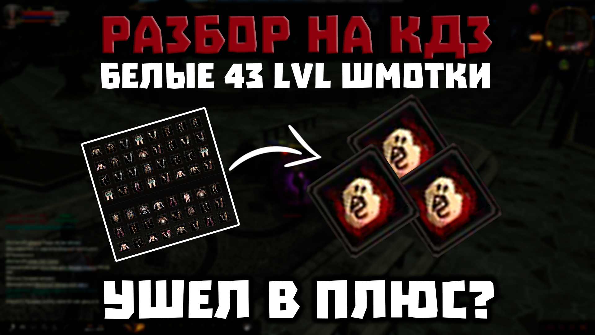 Разбираю 100+ шт белых 43 лвл шмоток на КДЗ по 30к! | Профит или неудача? | Karos
