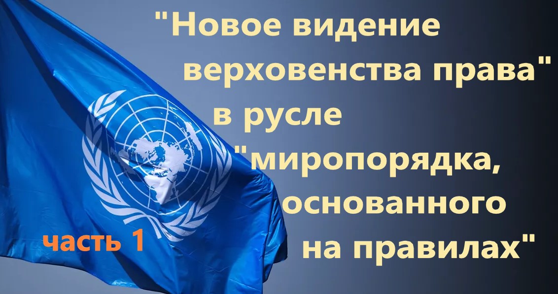 В СБ ООН 12 января: Верховенство права при поддержании мира и безопасности (рус. перевод, тайминг)
