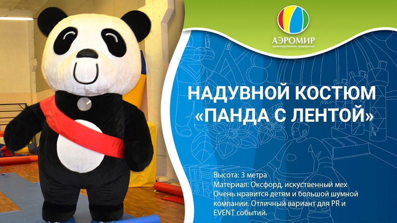 Надувной костюм Панда | Рекламные пневмокостюмы | Для промо и шоу