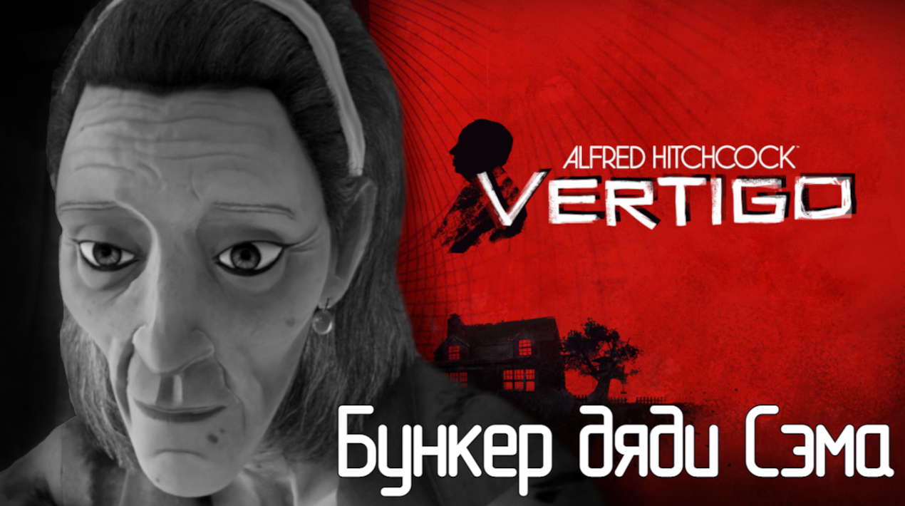 Alfred Hitchcock: VERTIGO #15. Бункер дяди Сэма.