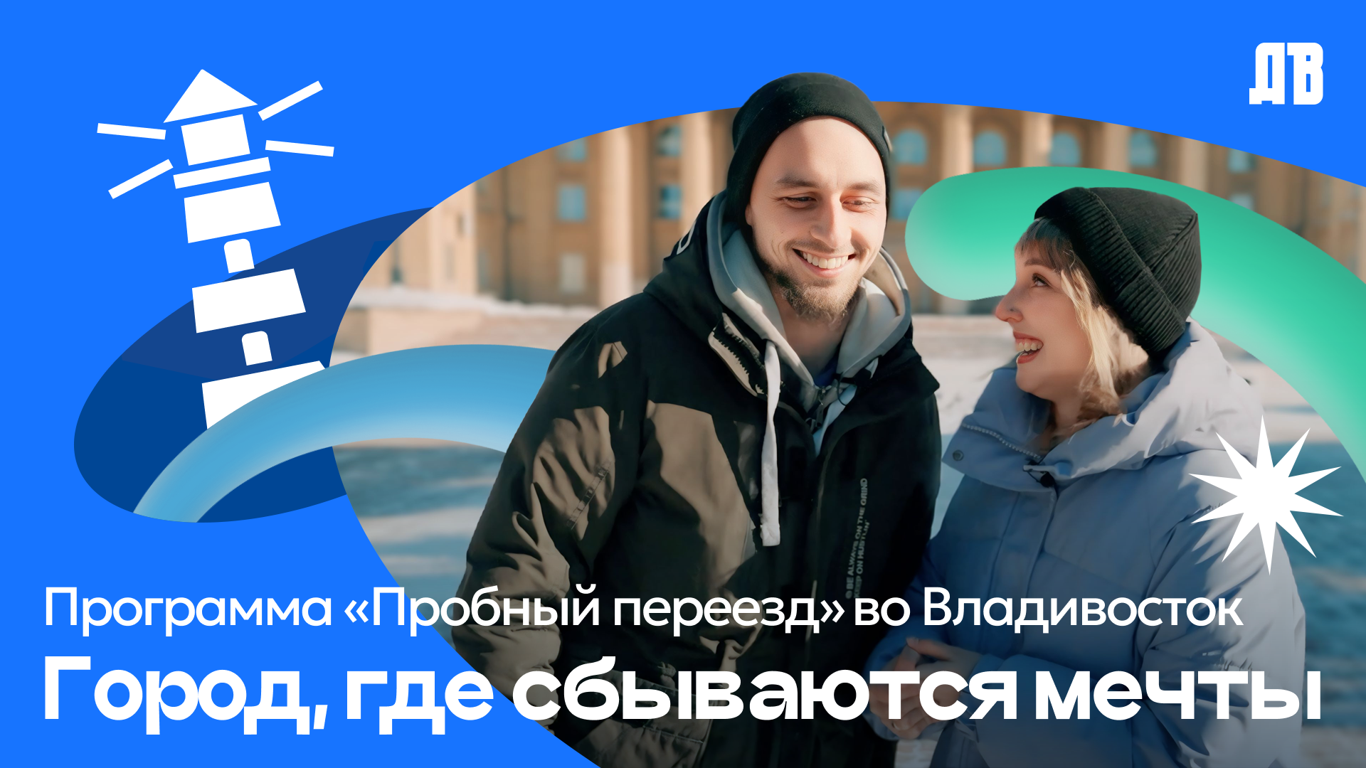 Пробный переезд. Владивосток