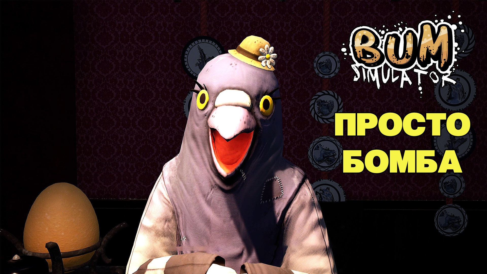 Просто бомба | Bum Simulator | Прохождение 2