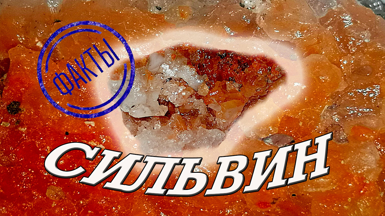 Минералы земли. Сильвин. Интересные факты, происхождение, применение, свойства.