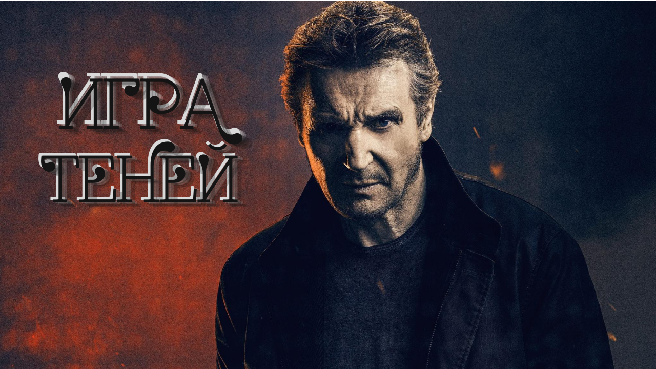 Игра теней (Blacklight) 2022 ? | Русский трейлер