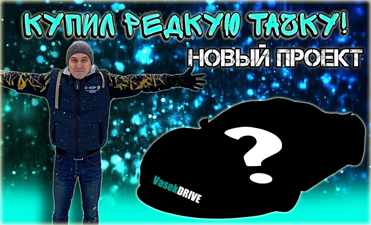 Недоблогер VasekDRIVE купил суперкар!? Че по чем, че каво!?