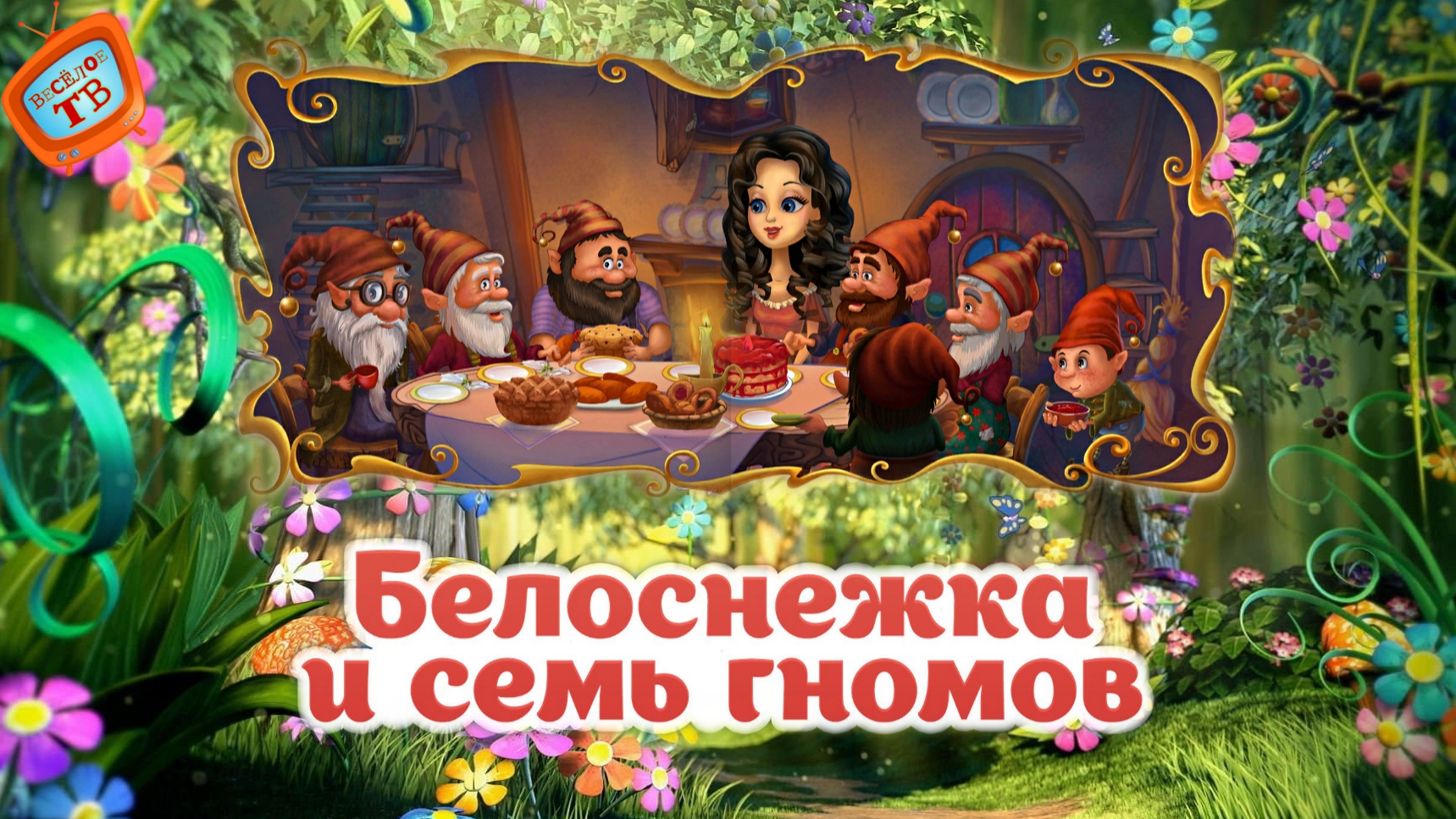 Сказка - Белоснежка и семь гномов!