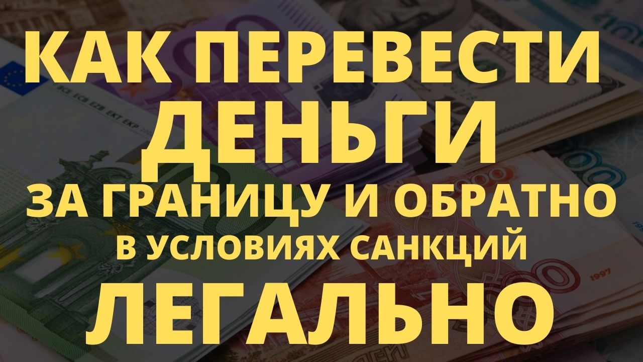 Как перевести деньги за границу и обратно в Россию в условиях санкций легально!