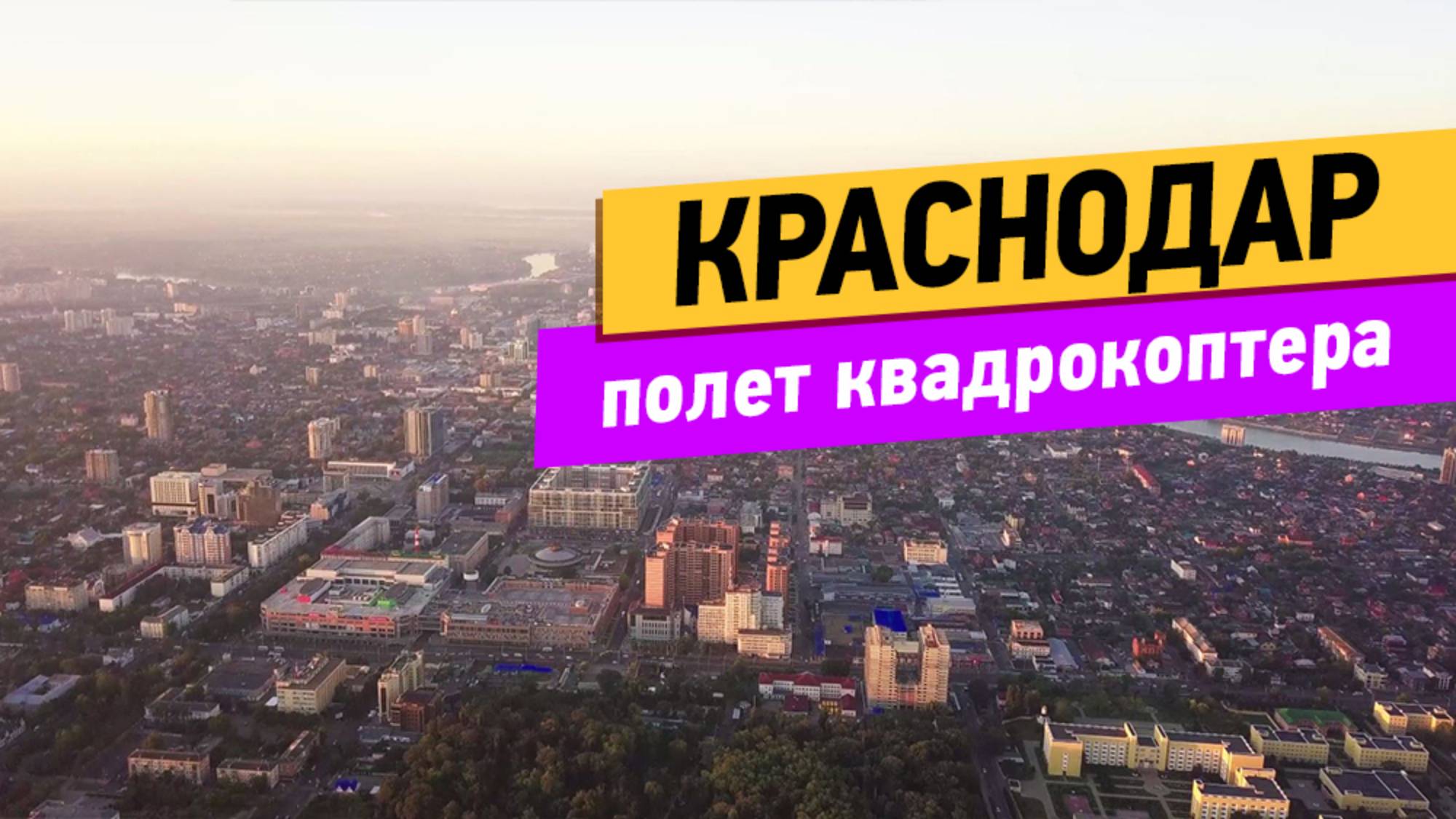 Краснодар. Полёт коптера