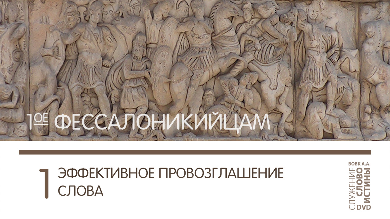 1 Фессалоникийцам 1:1-10. Эффективное провозглашение Слова | Андрей Вовк | Слово Истины