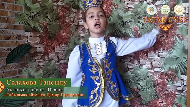 Сәлахова Таңсылу, 10 яшь. Татар сүзе бәйгесе җиңүчеләре.