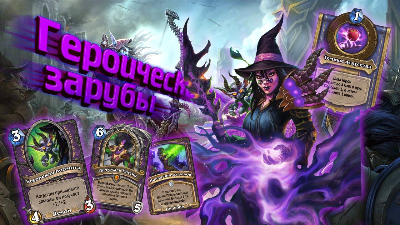 [ГЗ] МЕЛКИЕ ДЕМОНЫ ПОВСЮДУ! БОЯТЬСЯ ДАЖЕ ЖРЕЦЫ (нет). Скверна-сброс Лок | Дуэли | Hearthstone