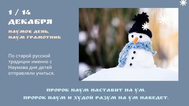 Декабрь. Народный месяцеслов. ч. 41.