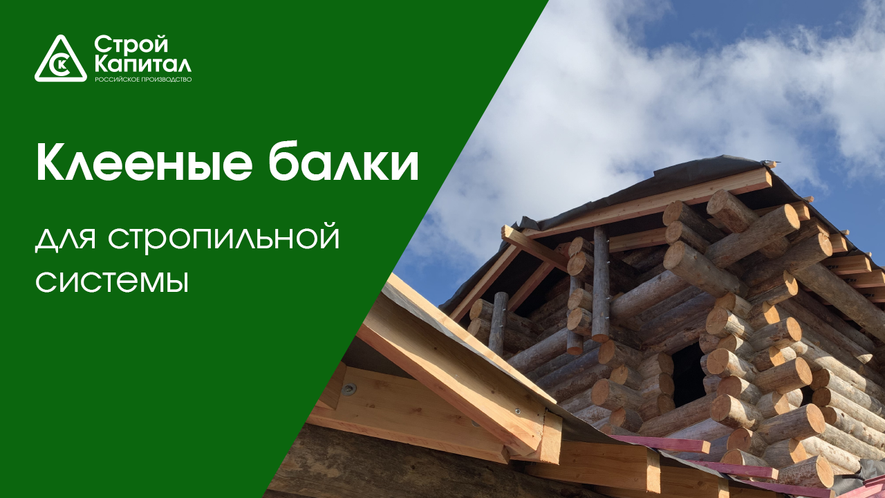 Клееные балки для стропильной системы бани