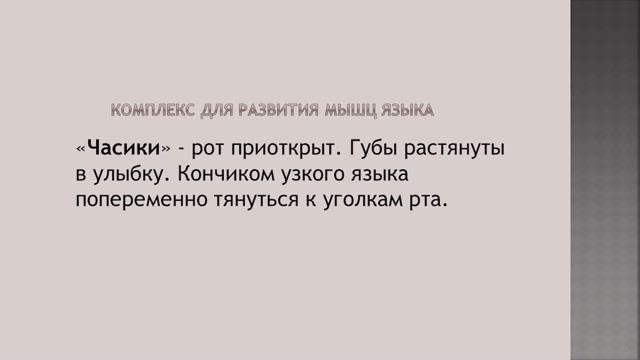 Артикуляционное упражнение «Часики».