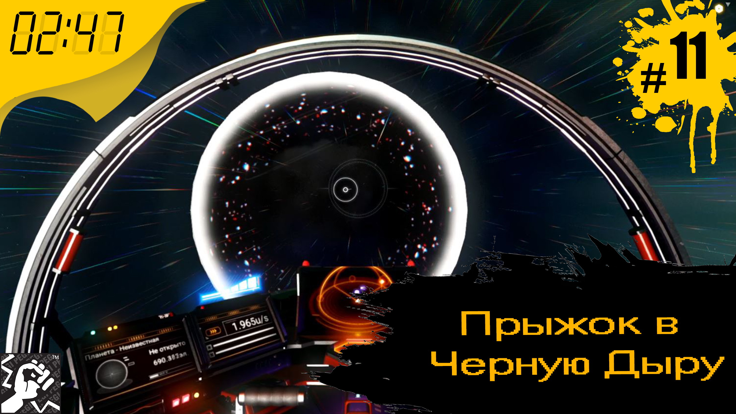 Прыжок в Черную Дыру ? #11 No Man's Sky ? 2:47