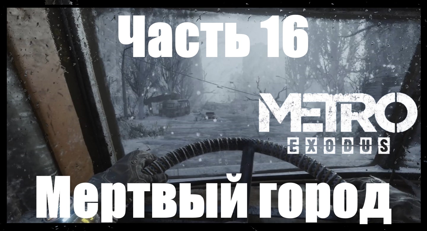 Прохождение Metro Exodus, Метро Исход— Часть 16. Мертвый город.