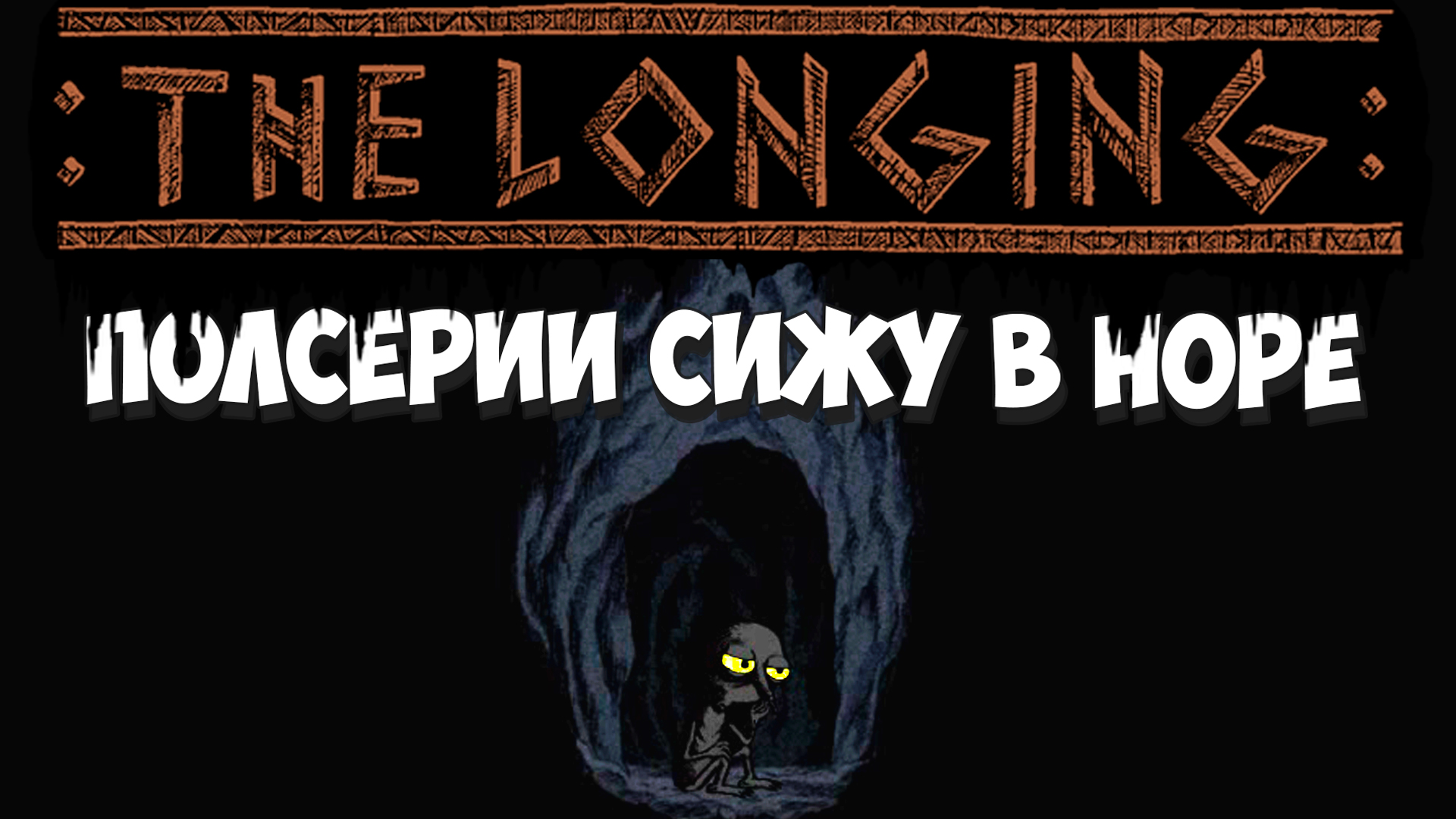 Занимался клаустрофилией! THE LONGING #4