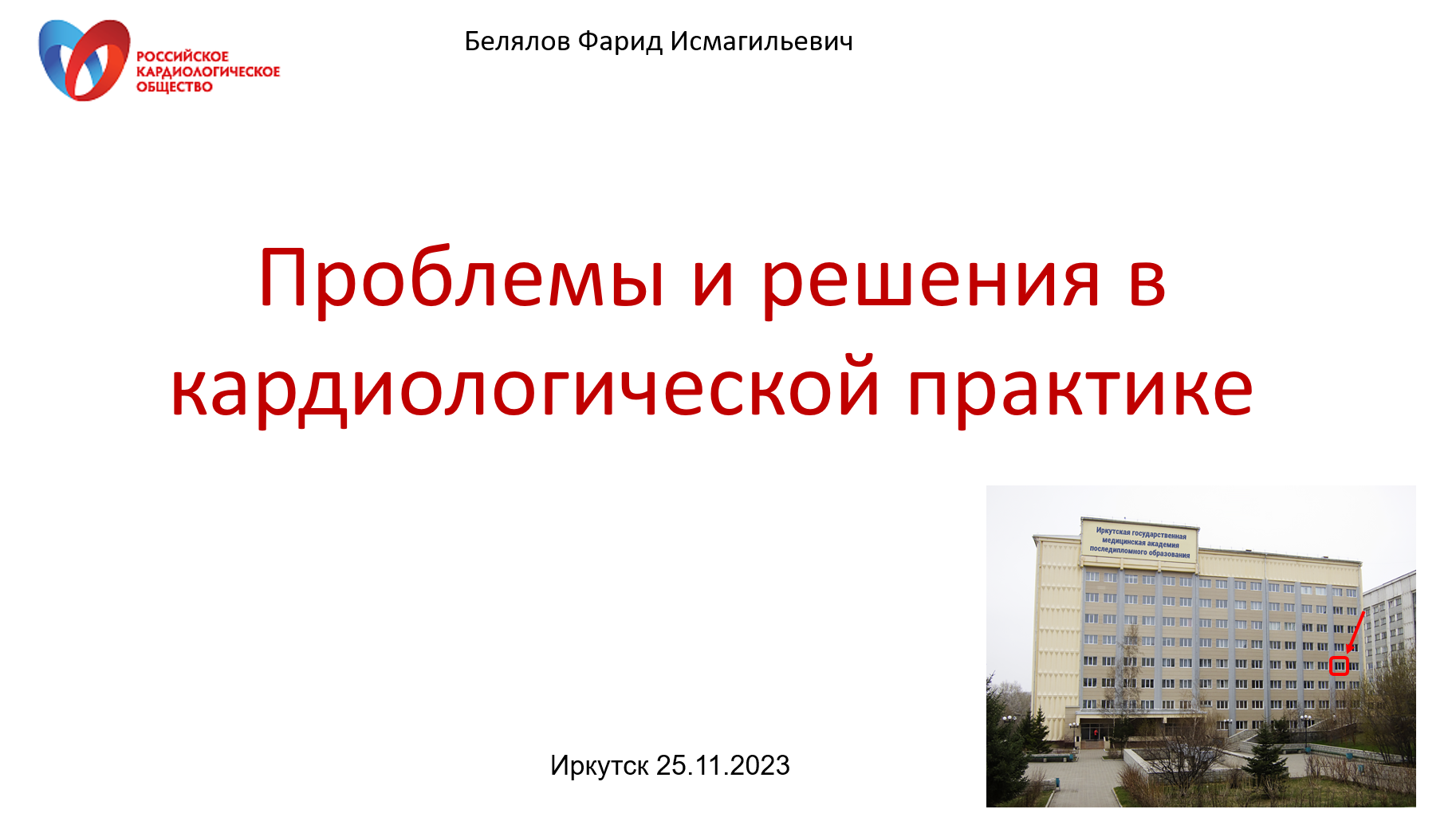 Белялов Ф.И. Проблемы и решения в кардиологической практике. 25.11.2023.