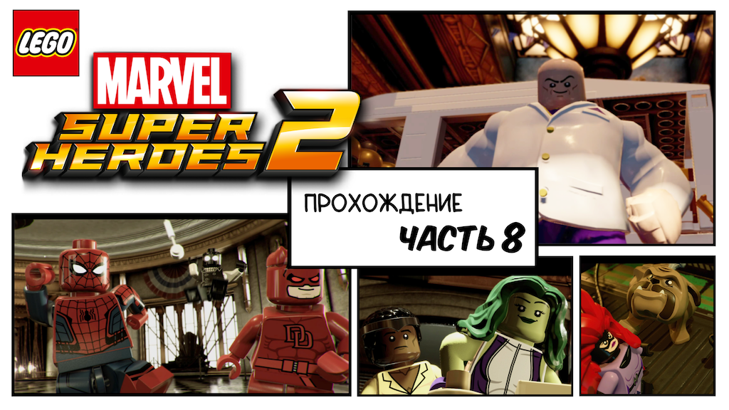 LEGO MARVEL SUPER HEROES 2/PS5/Прохождение Часть 8