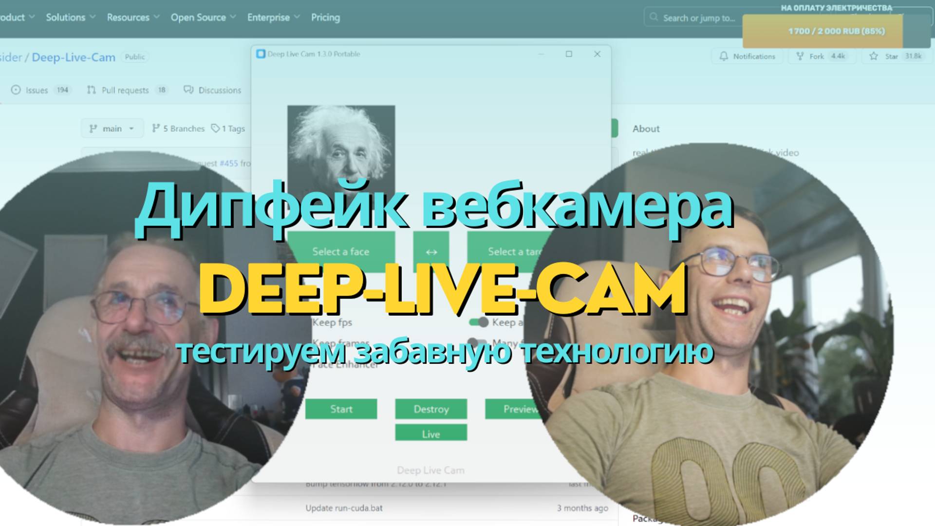 Дипфейк-вебка. Тестируем Deep-Live-Cam для смены лица на видео по одной фотке.