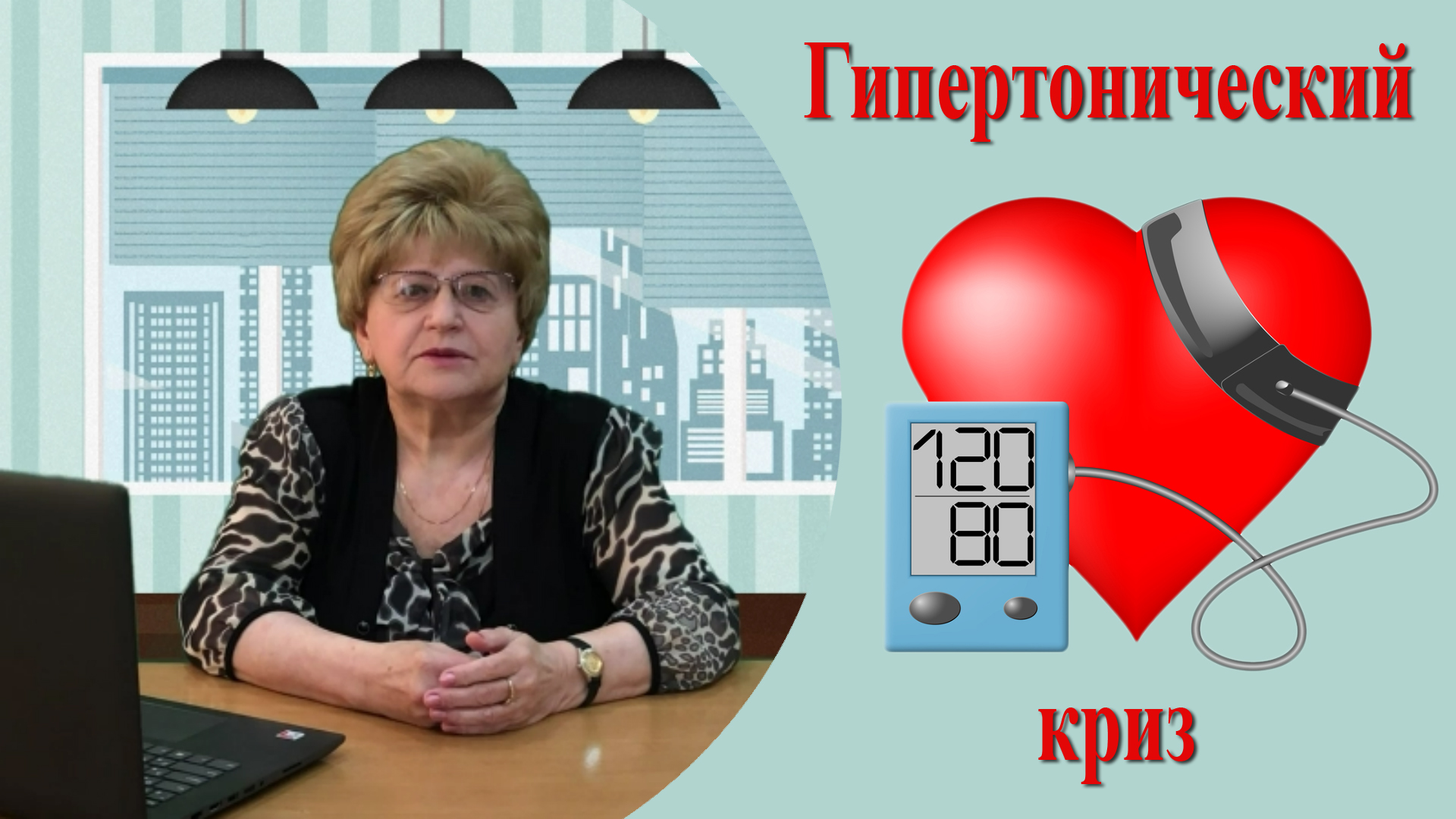 Гипертонический криз