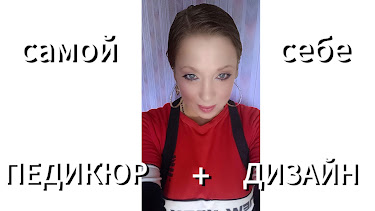 Сама себе: аппаратный педикюр, дизайн ногтей, видео-селфи ✌️