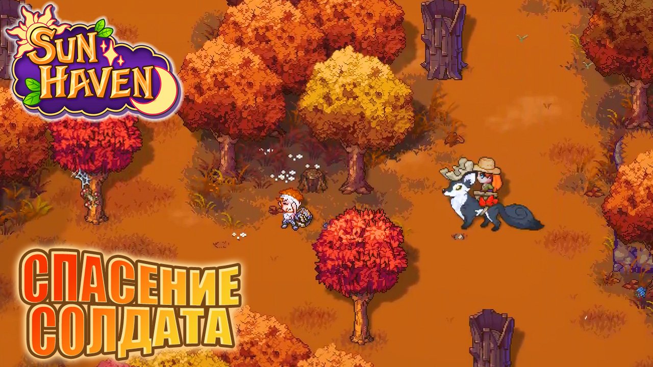 НАДО БЫЛО ДУМАТЬ! Sun Haven, стрим 23 (12.03.2024)