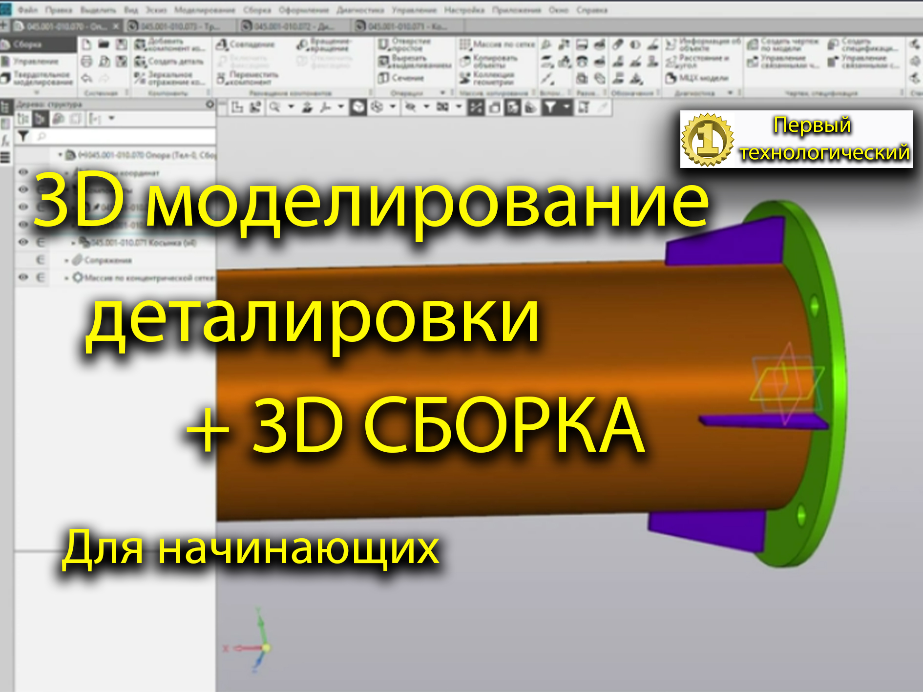 3D моделирование деталировки и сборка в КОМПАС 3D (моделирование для начинающих)