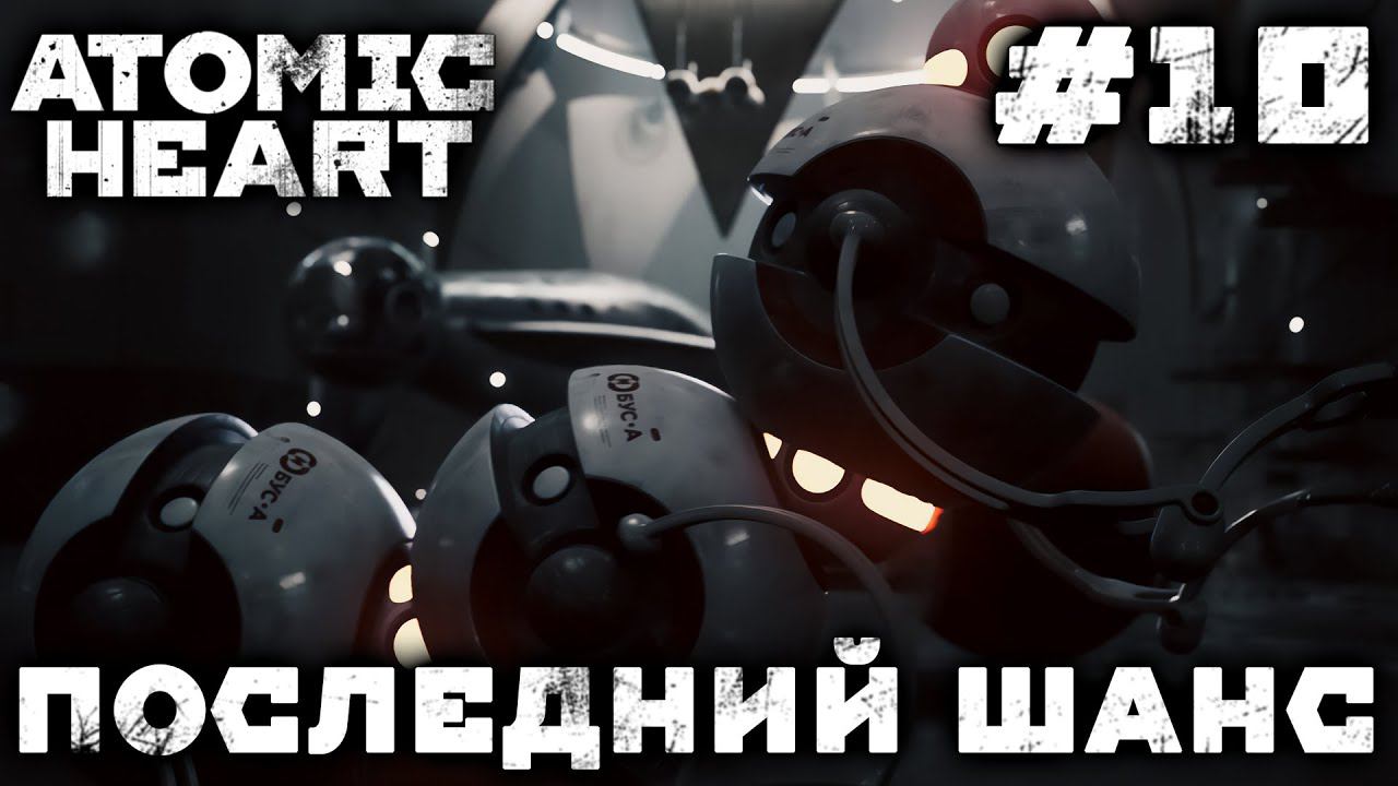 ПРОХОЖДЕНИЕ ATOMIC HEART+DLC ANNIHILATION INSTINCT: Последний шанс #10