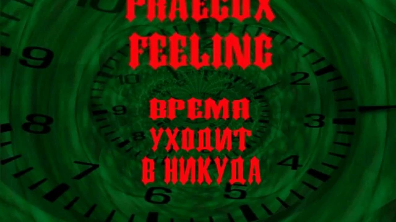 Praecox Feeling- Гниющий Ноябрь