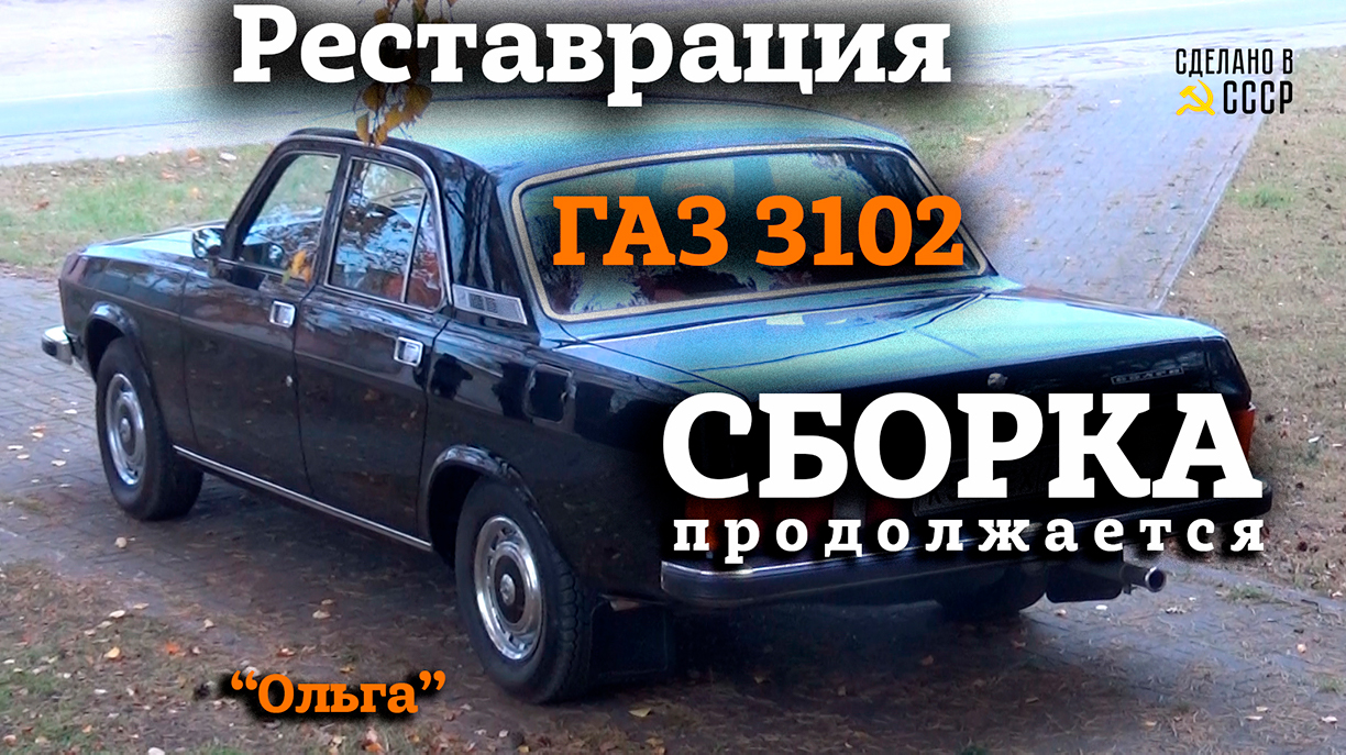 ГАЗ 3102 | Реставрация | СБОРКА | Поставить ЛУЧШЕЕ на Волгу | Проект "ОЛЬГА"