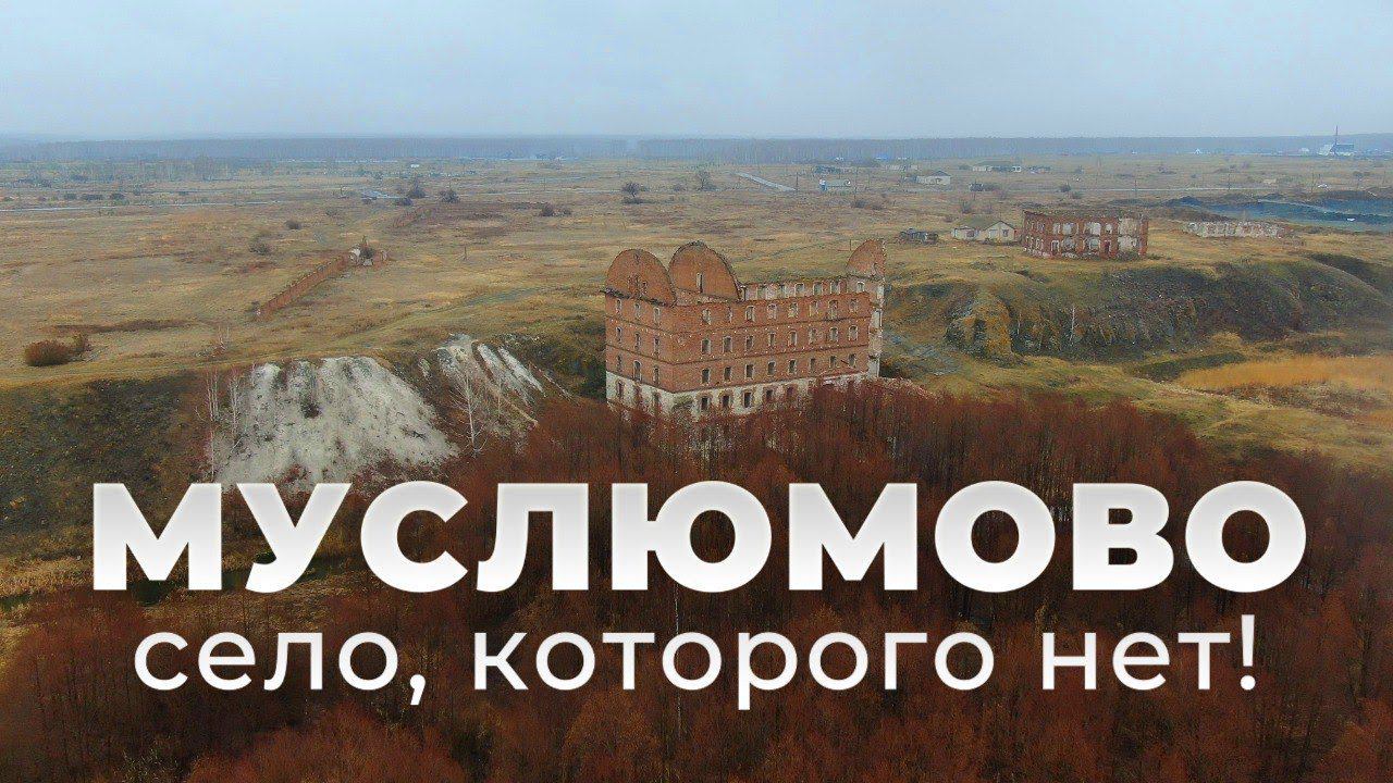 Муслюмово. Село, которого нет! / Новомуслюмово / Авария на маяке / мельница Злоказовых