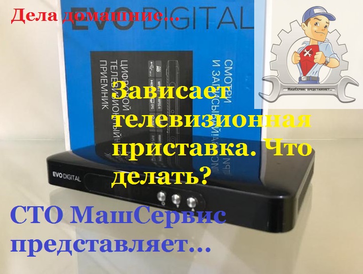 Зависает телевизионная приставка. Решение есть.