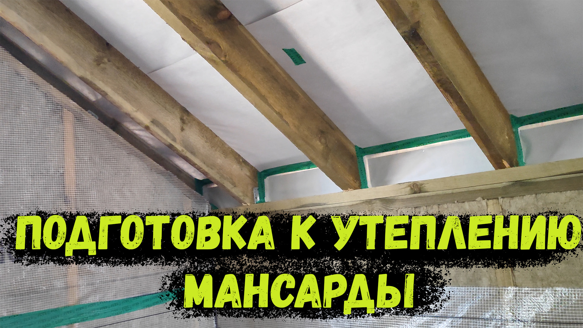 Подготовка к утеплению МАНСАРДЫ!