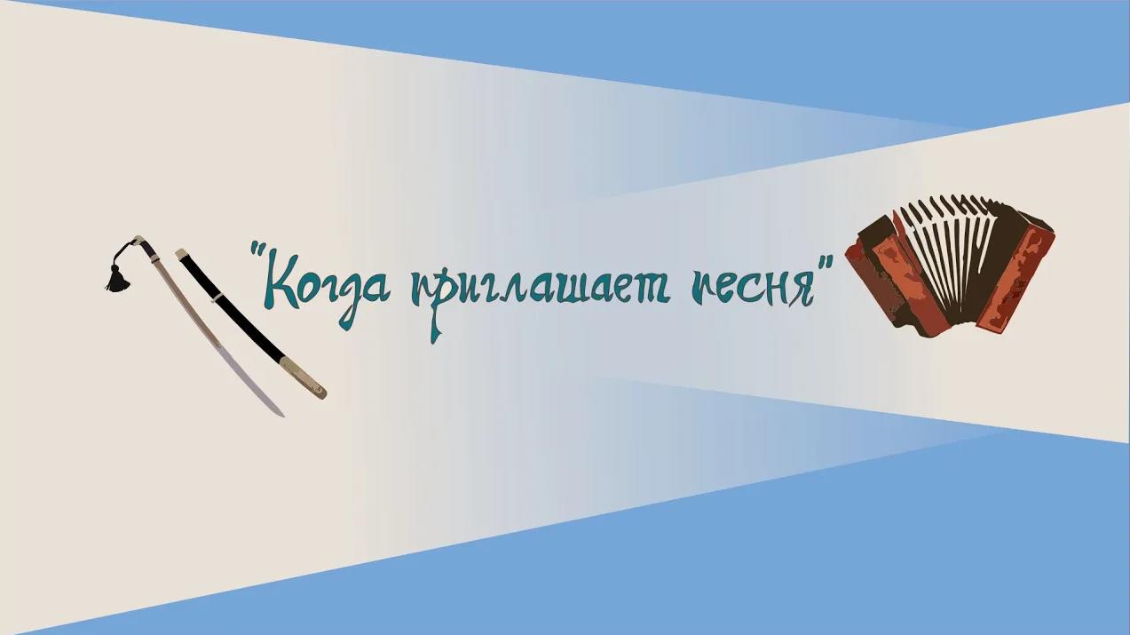 "Когда приглашает песня" (Фильм-приглашение о Павловском народном самодеятельном казачьем хоре)