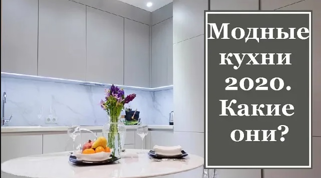 Модные кухни 2020. Какие они