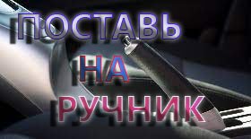 Стоит ли ставить на ручник и оставлять на скорости КПП робот