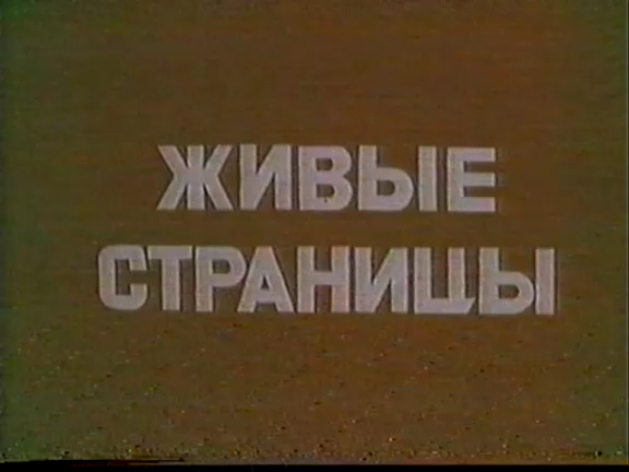 Живые страницы