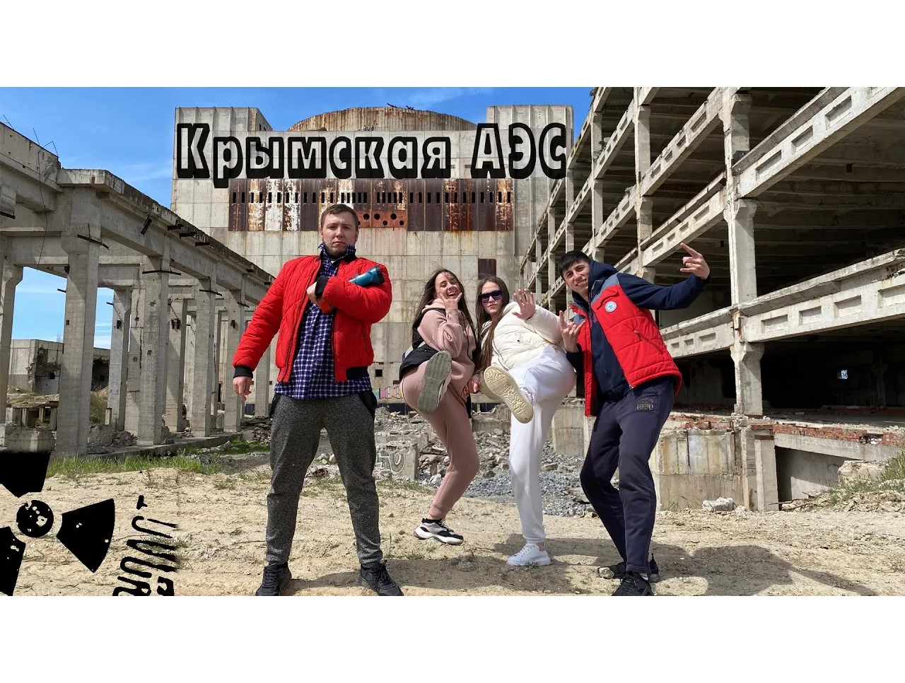 Атомная электростанция в Щёлкино. Крым (1 часть)