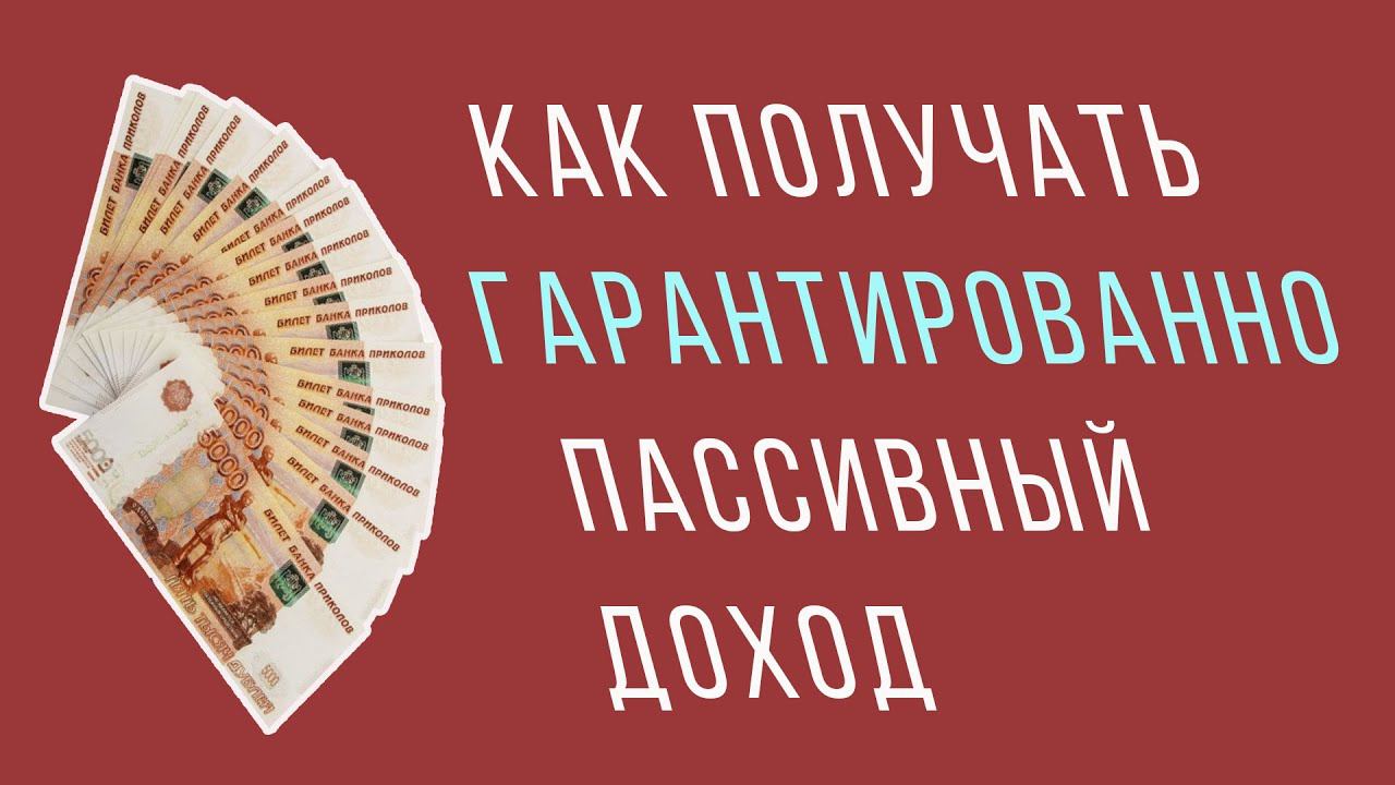 Как получать гарантированно пассивный доход