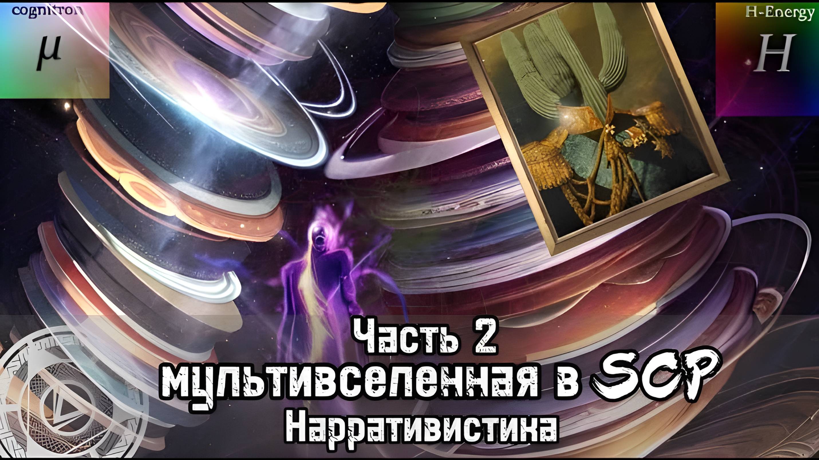 Часть 2. Как устроена Мультивселенная В SCP? Роли Автора и его персонажей. Нарративистика SCP.