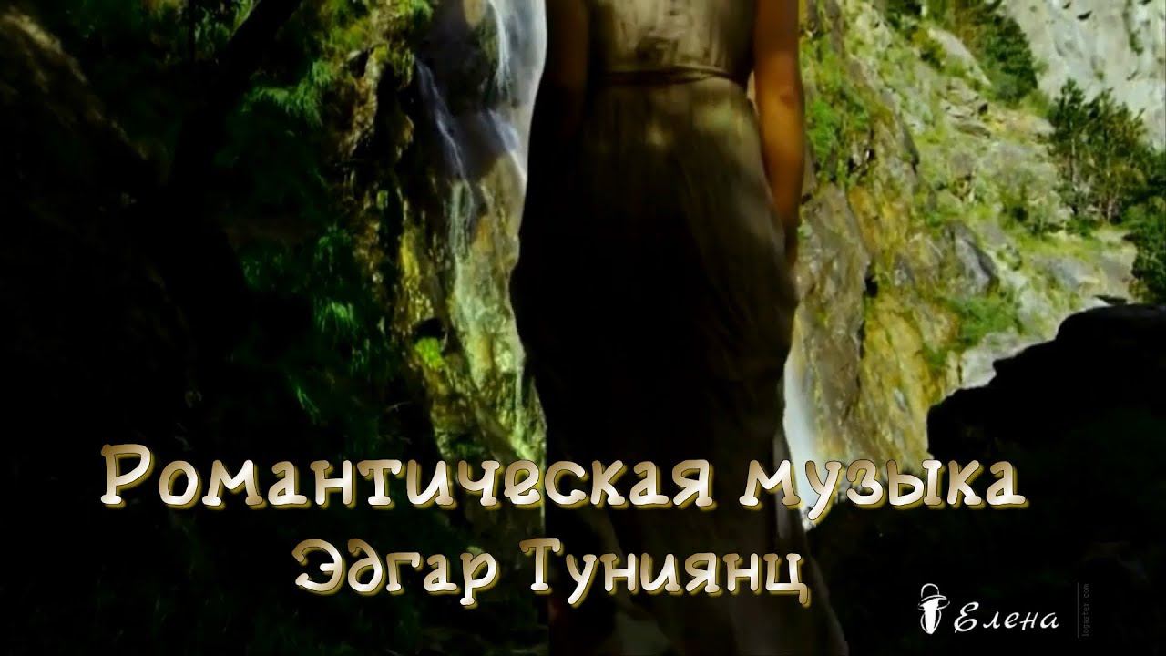 Романтическая музыка *  Музыка Эдгар Туниянц