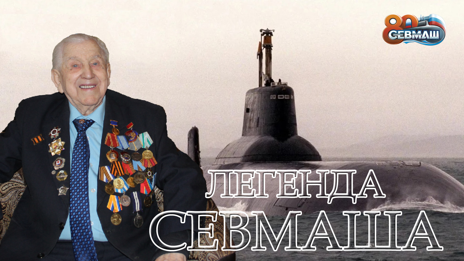 ПАВЕЛ ВАСИЛЬЕВИЧ ЛАПШИНОВ - Участник Северных конвоев 1941-1945 годов (Часть 3) / СербаТВ ?